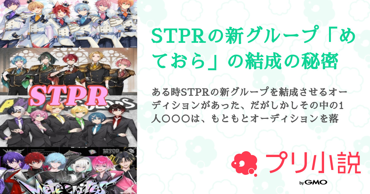 第2話：メンバーと面会（STPRの新グループ「めておら」の結成の秘密）｜無料スマホ夢小説ならプリ小説 byGMO